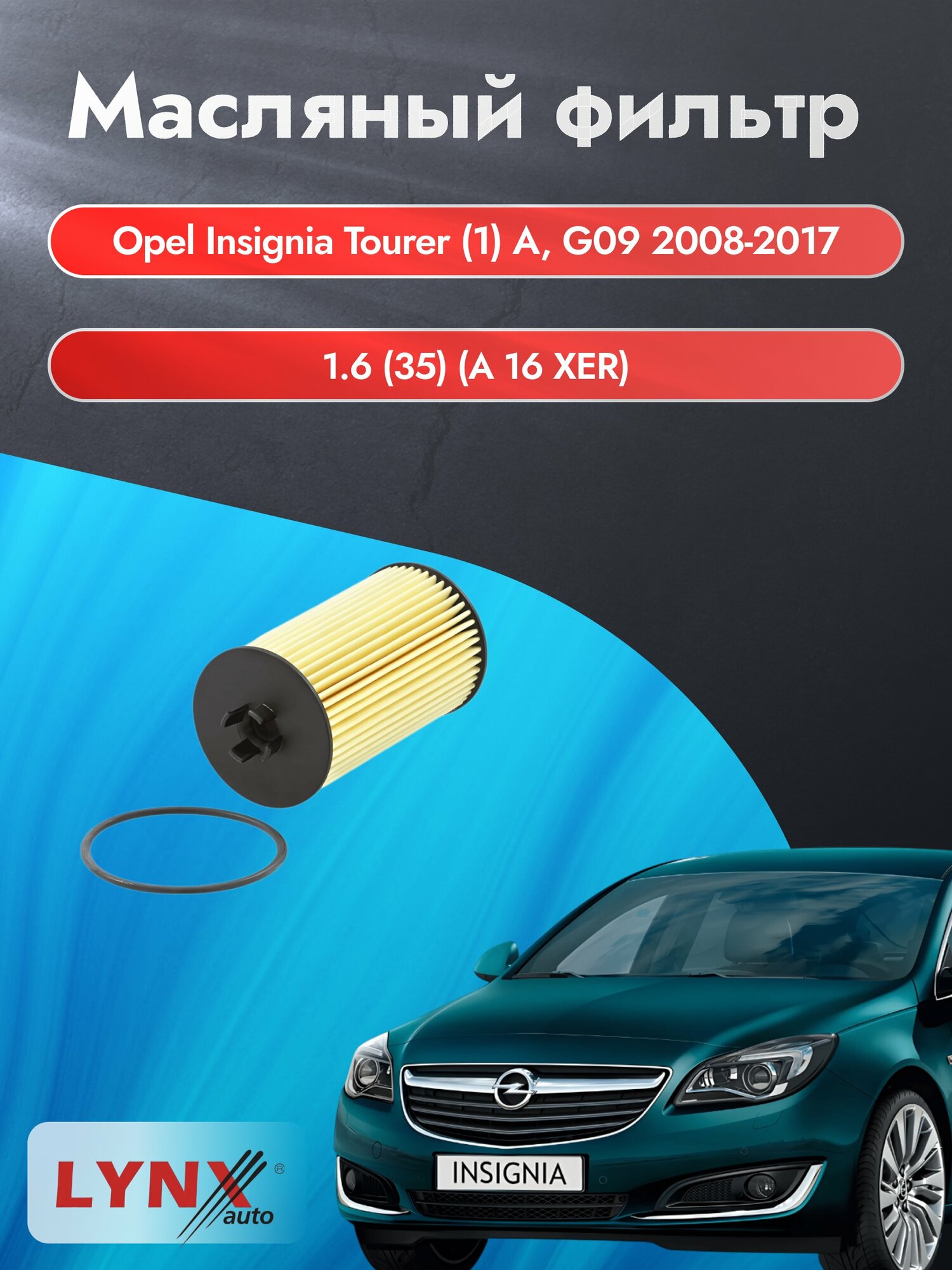 Масляный фильтр на Opel Insignia Sports Tourer (1) A, G09 / 2008-2017г./ Двигатель 1.6 (A 16 XER) (LО-1520). Опель