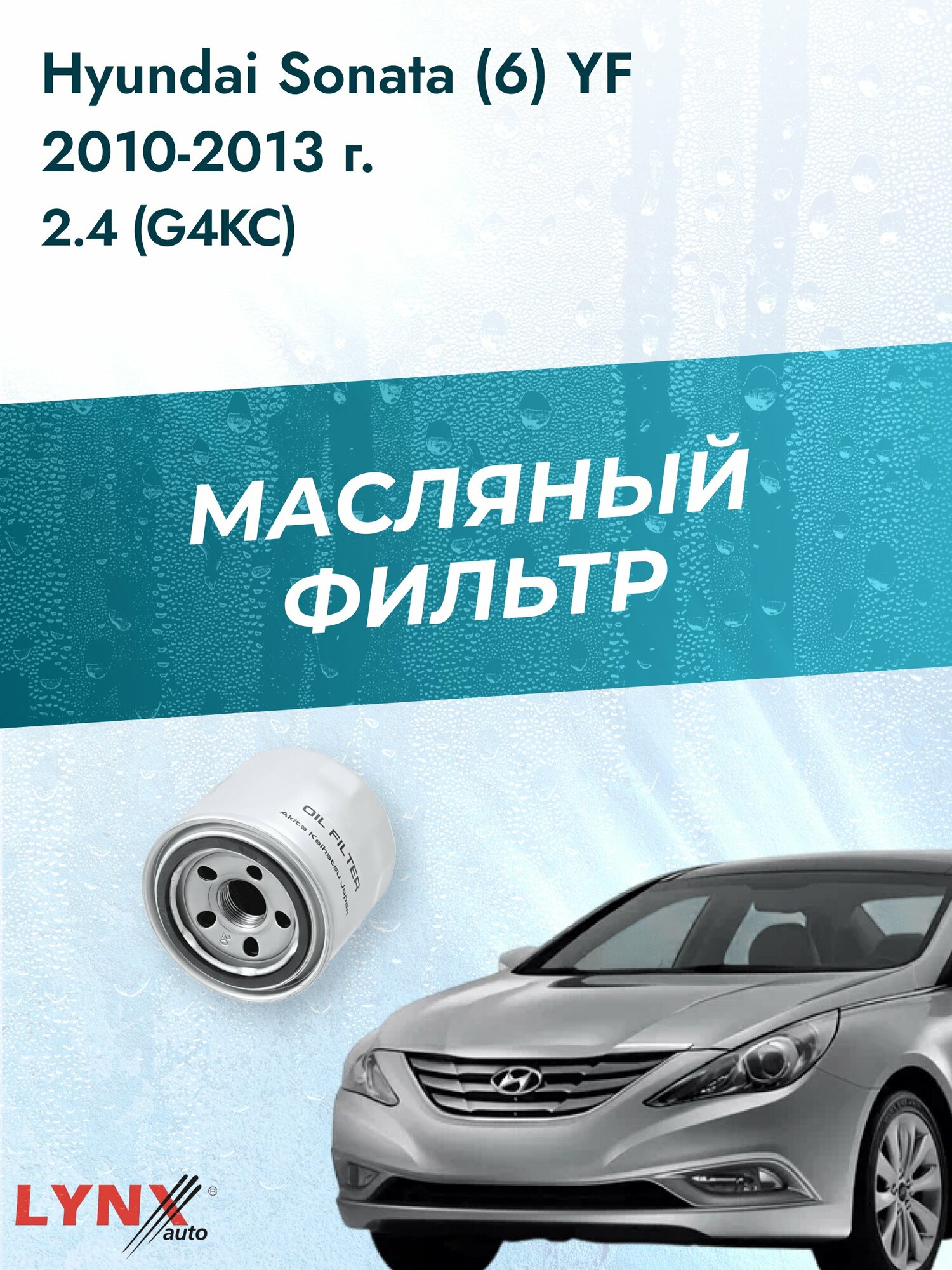 Масляный фильтр на Hyundai Sonata (6) YF / 2010-2013г./ Двигатель 2.4 (G4KC) (LС-331). Хендай Соната / LYNXauto