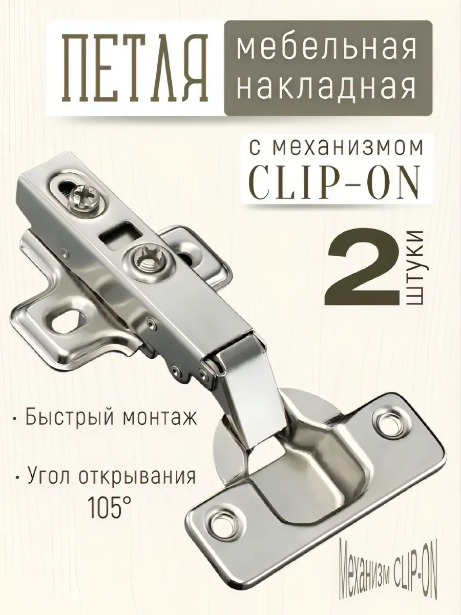 Петли мебельные, накладные, со съемной планкой, крестовая, 2 шт.