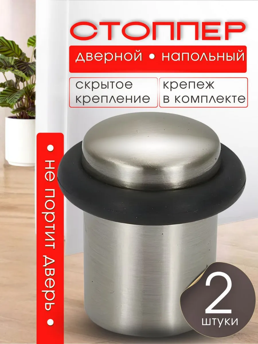 Напольный держатель, стопор, скрытое крепление, легированная сталь