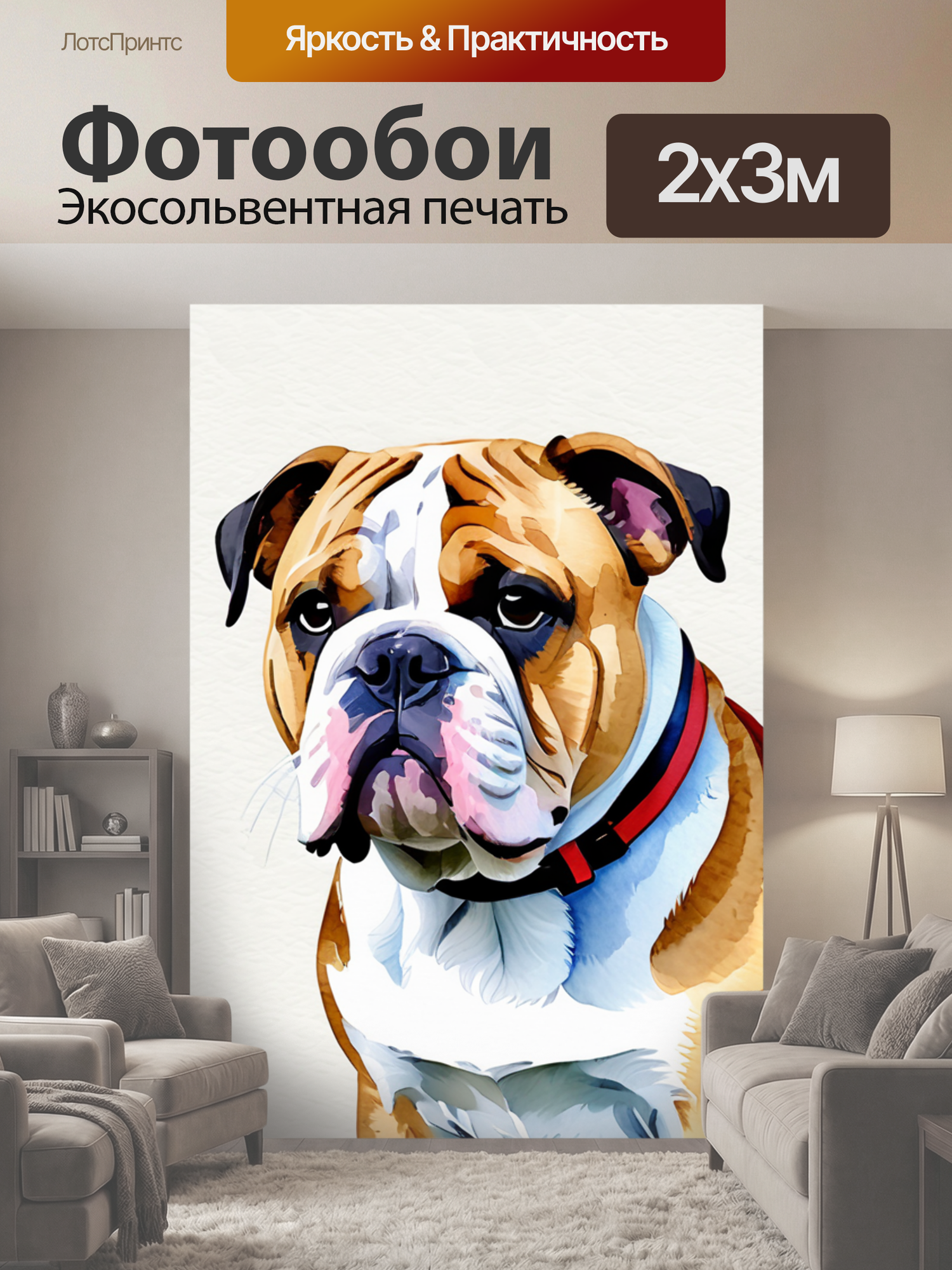 Фотообои "Собака бульдог в стиле акварель" 200x300 см. экосольвентная печать
