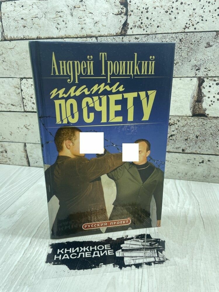 Троицкий А. Плати по счету. Олма-Пресс 2005