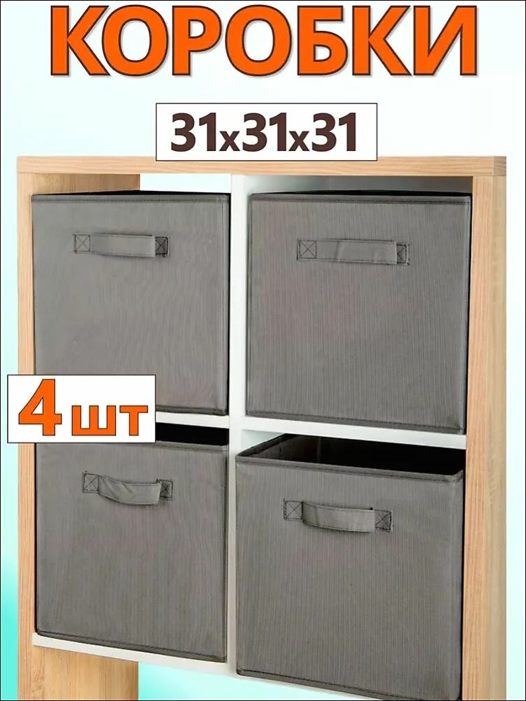 Органайзер для хранения вещей 31х31х31 см, темно-серый, 4 шт