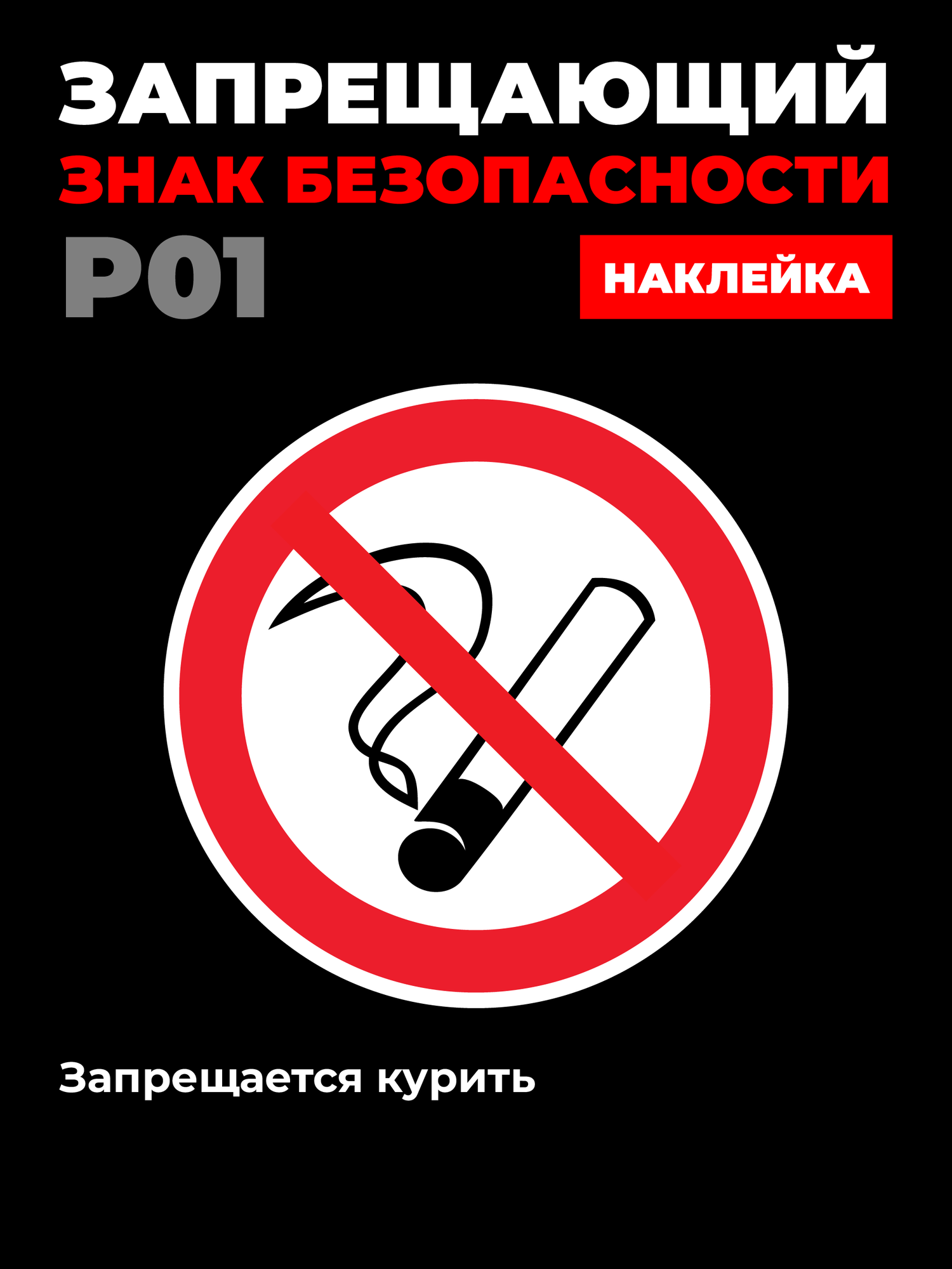 Несветящийся запрещающий знак P01 "Запрещается курить" (самоклеящаяся ПВХ плёнка, 400*400*0,1 мм, 1 шт.)