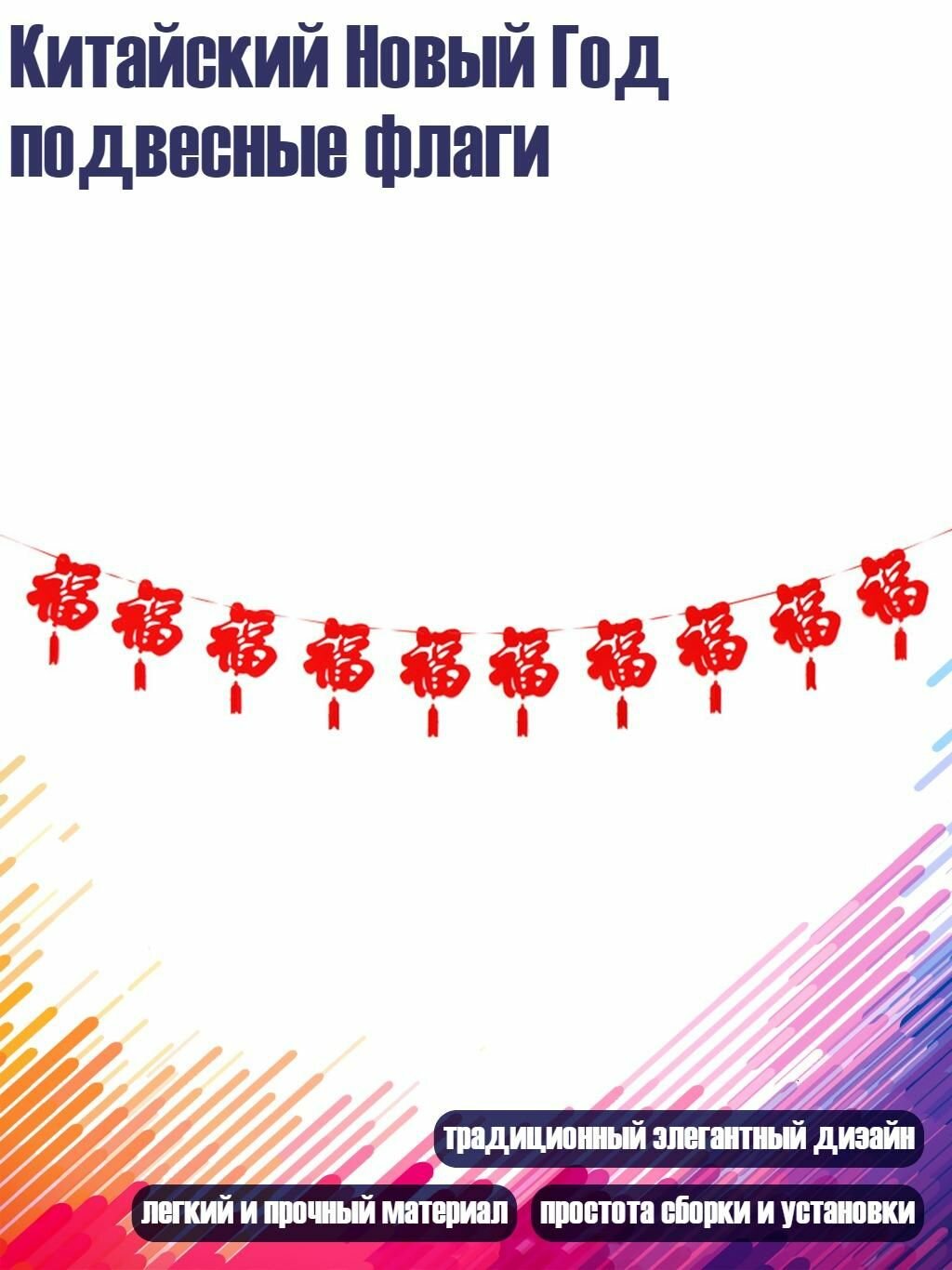 Китайский Новый Год подвесные флаги, - Благословение