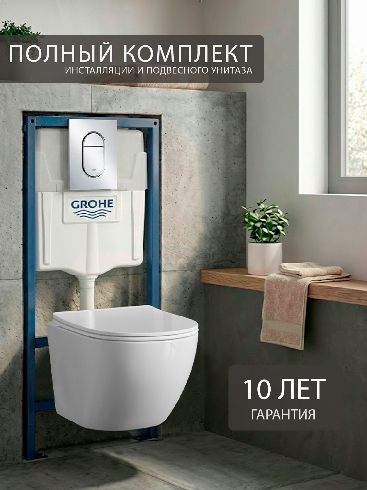 Инсталляция с унитазом комплект: инсталляция Grohe, унитаз подвесной Helmken 35103001, безободковый, сиденье с микролифтом из дюропласта, кнопка смыва