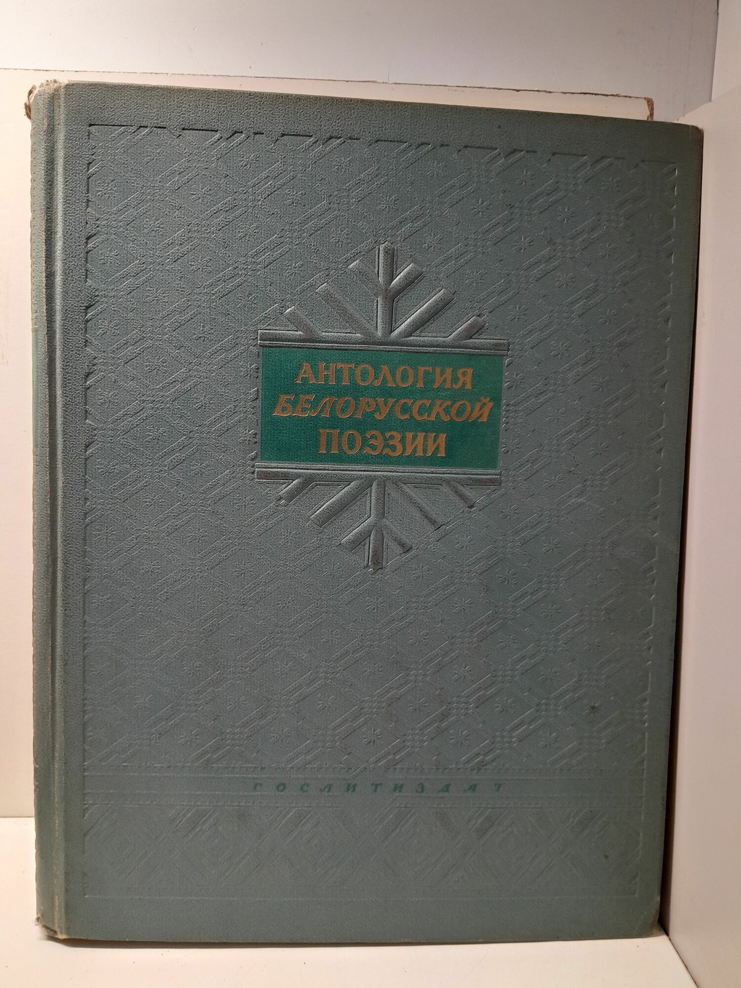 Антология белорусской поэзии