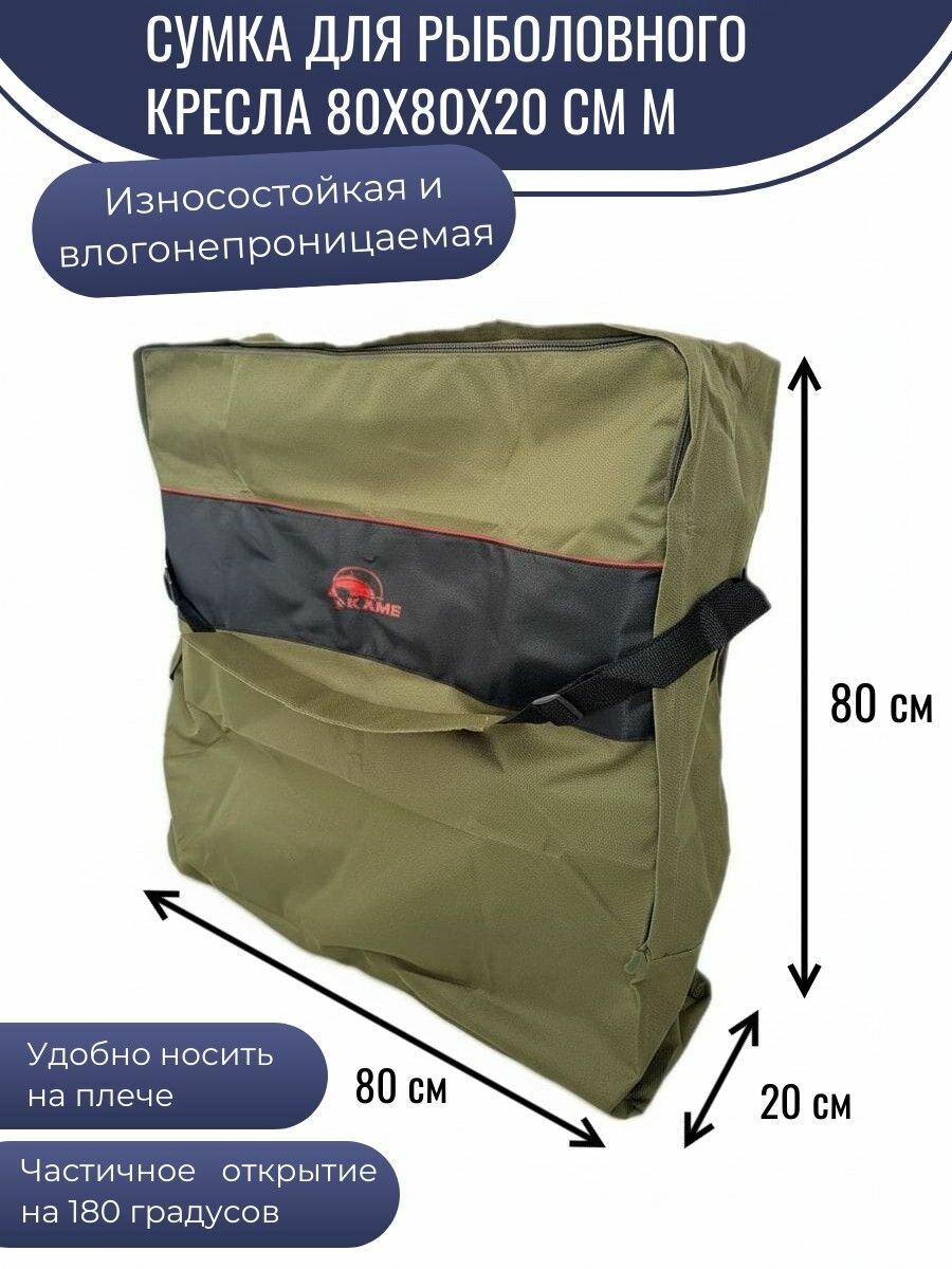 Сумка для рыболовного кресла 80х80х20см М