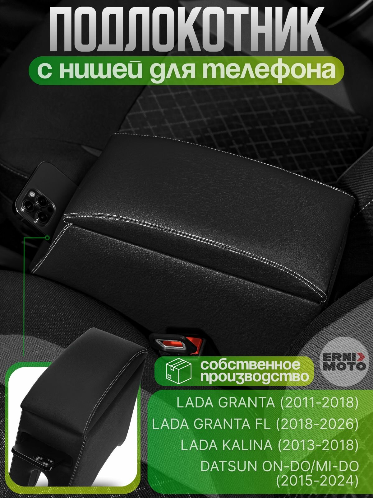 Подлокотник для LADA Grata