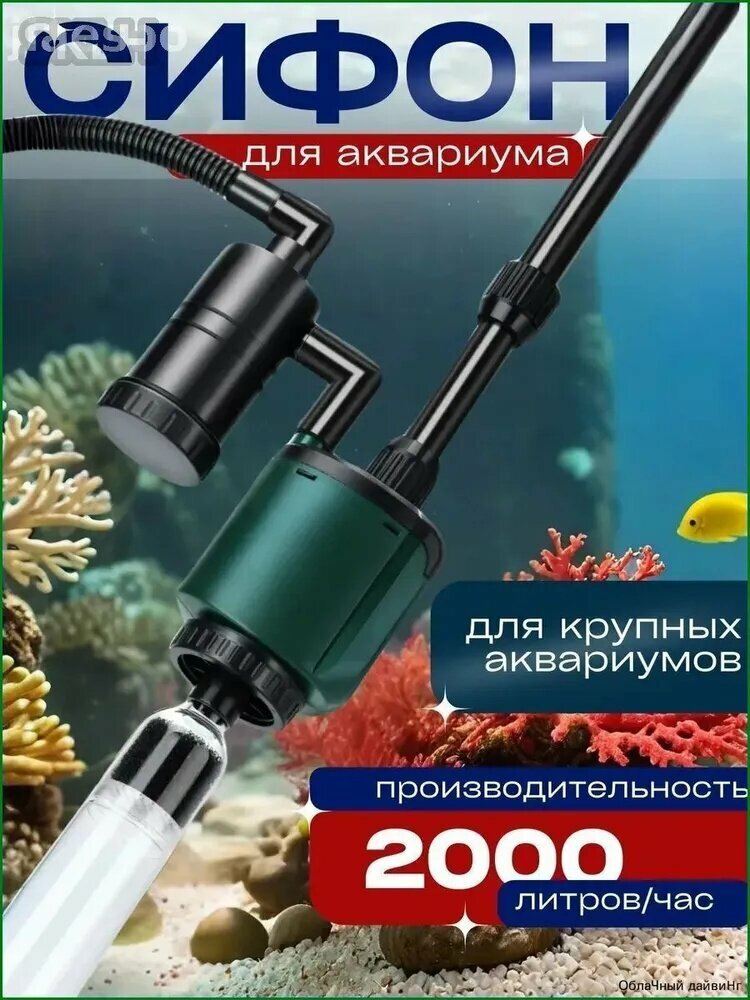 Грунтоочиститель сифон для аквариума электрический