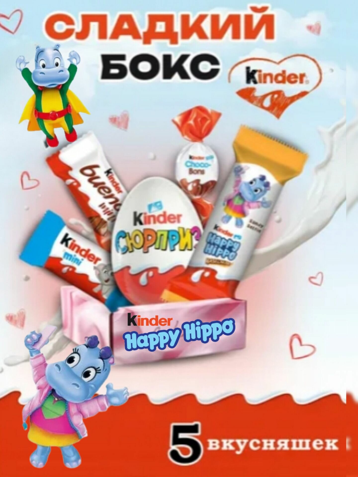 Подарочный набор Киндер сюрприз / Kinder Cards , Happy Hippo бегемотик kakao Шоко Бонс, Schoko-Bons, Буэно мини