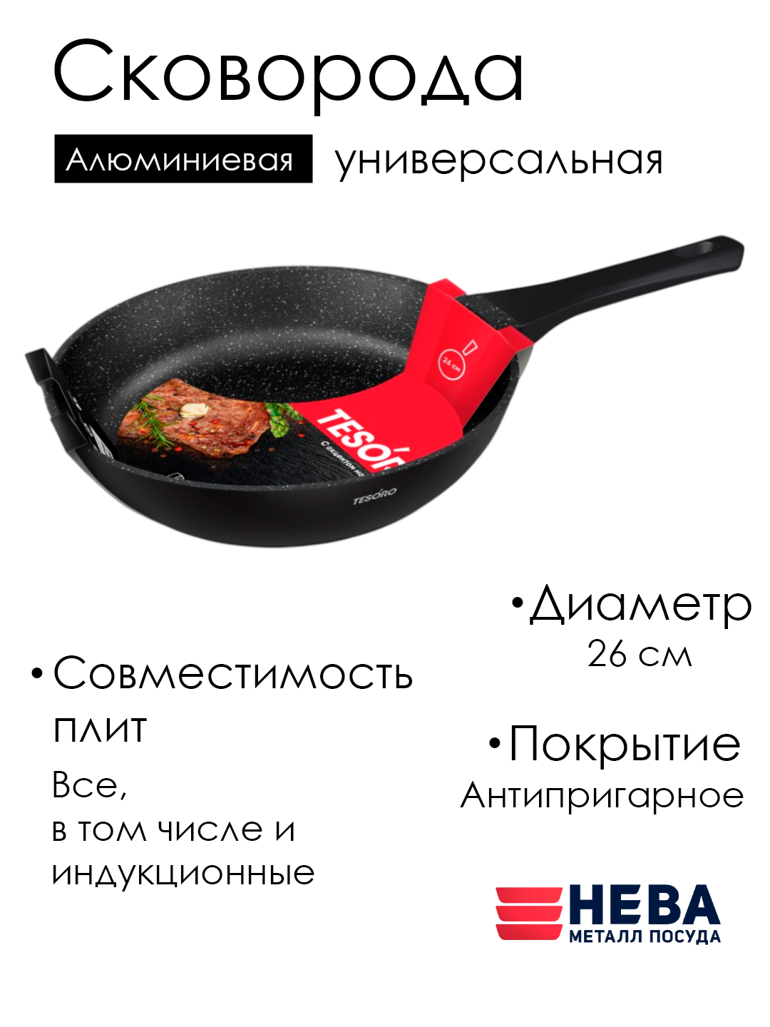 Сковорода Нева Tesoro Florence Induction TF16269tdi, алюминий, черный