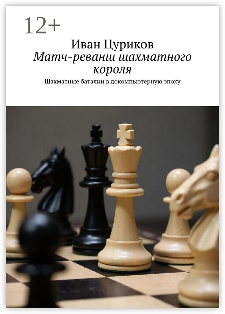 Матч-реванш шахматного короля
