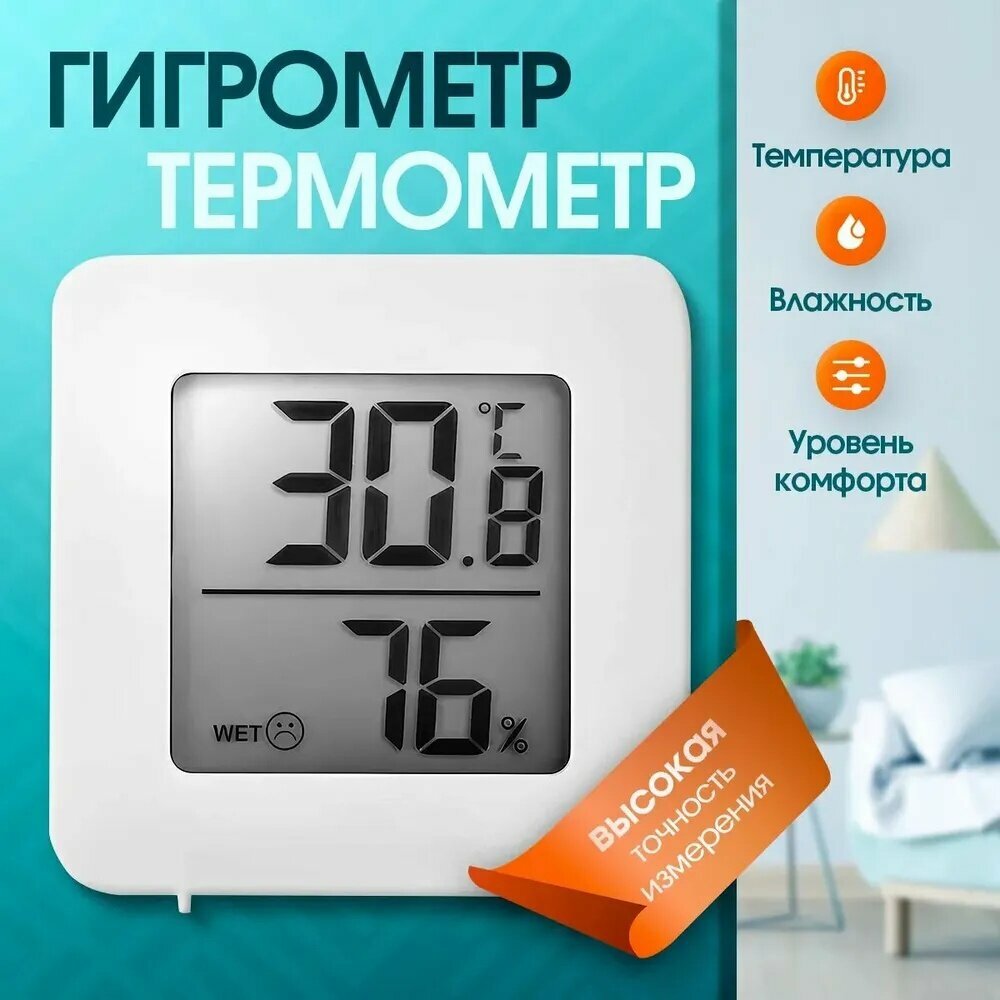 Гигрометр термометр комнатный с влажностью, термометр электронный