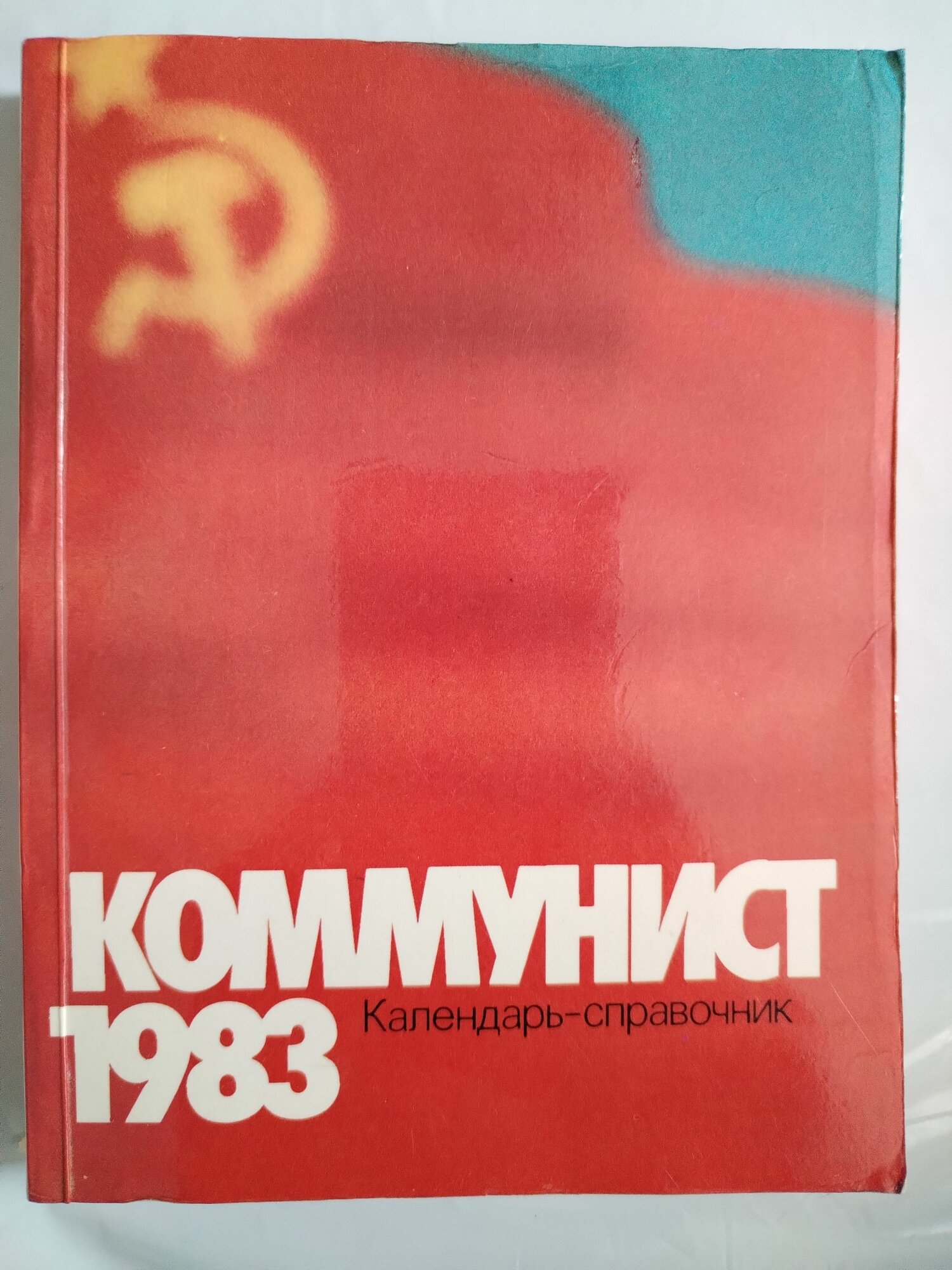 Календарь справочник. Коммунист 1983.