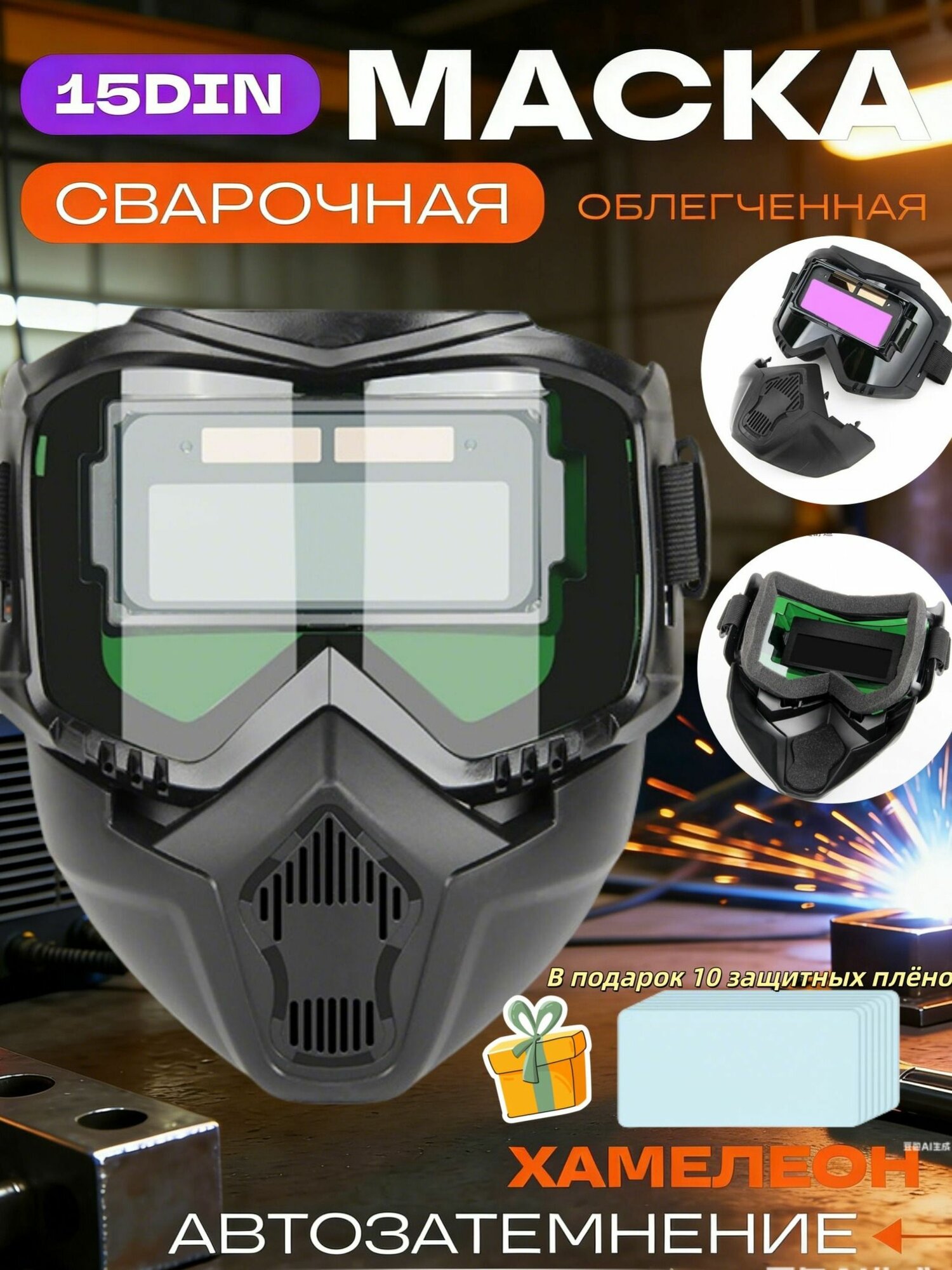 Маска сварщика