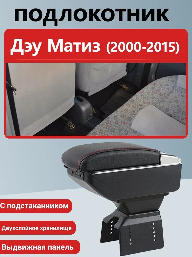Подлокотник для Дэу Матиз (2000-2015) с подстаканником и двухслойным хранилищем