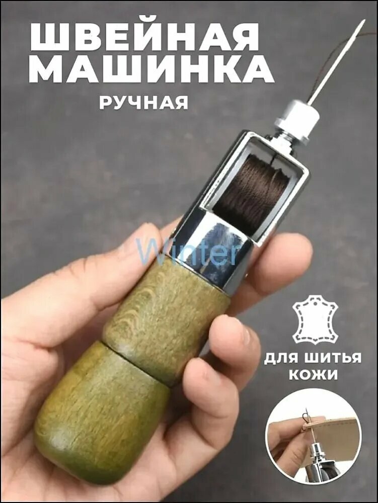 Ручная механическая швейная машинка для шитья по коже, для работы с кожей для рукоделия