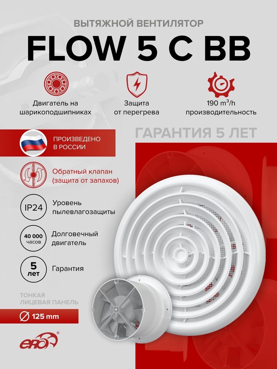 Вентилятор накладной FLOW D125 обр. клапан двигатель BB ERA