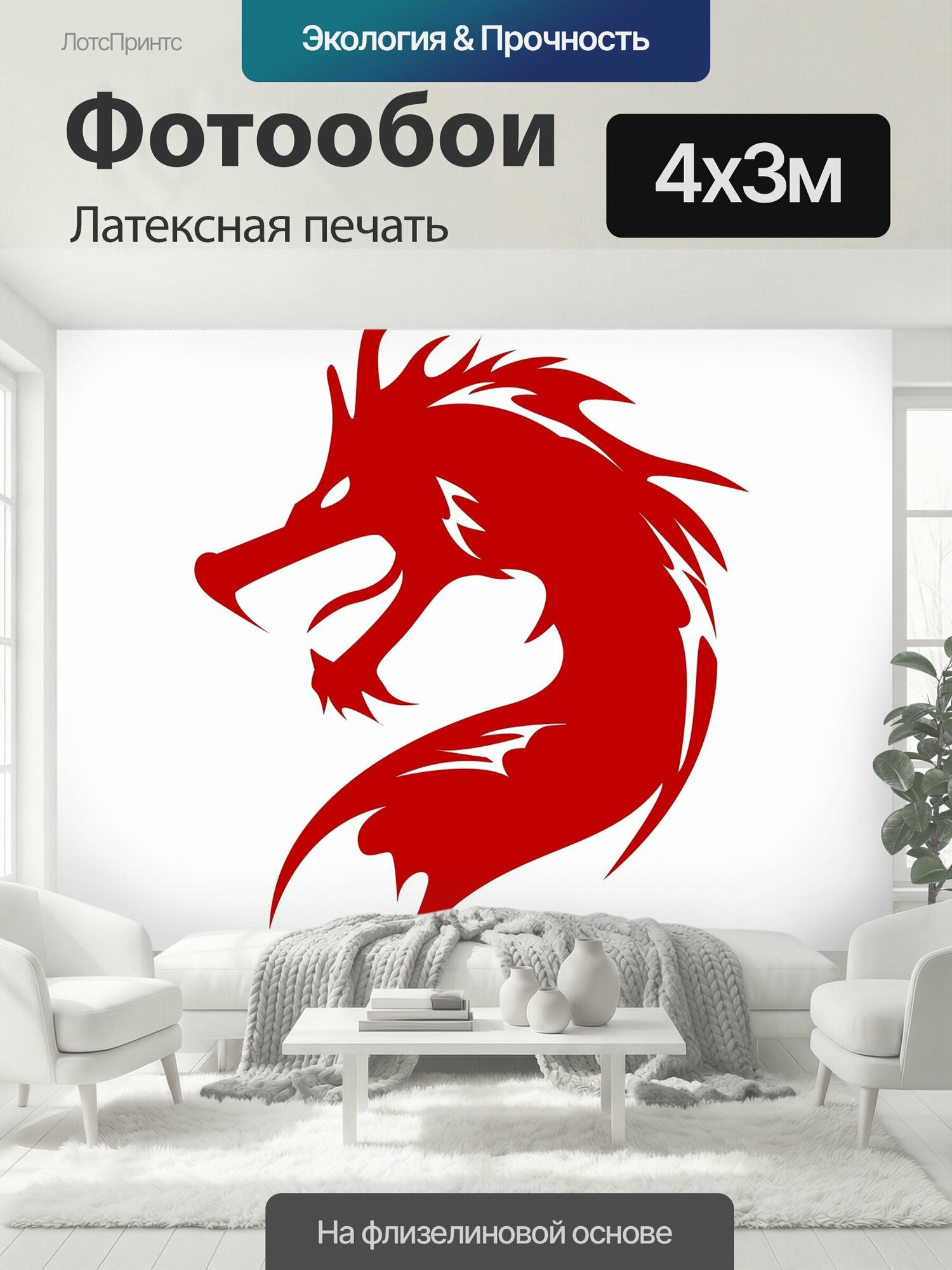 Фотообои моющиеся ударопрочные "Китайский дракон, красный дракон, логотип" 400x300 см. латексная печать