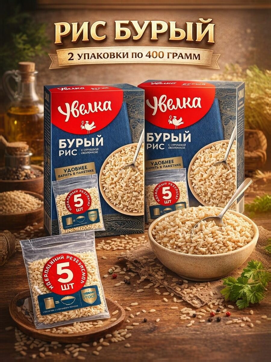 Рис бурый 2 упаковки по 400 грамм (800 грамм)