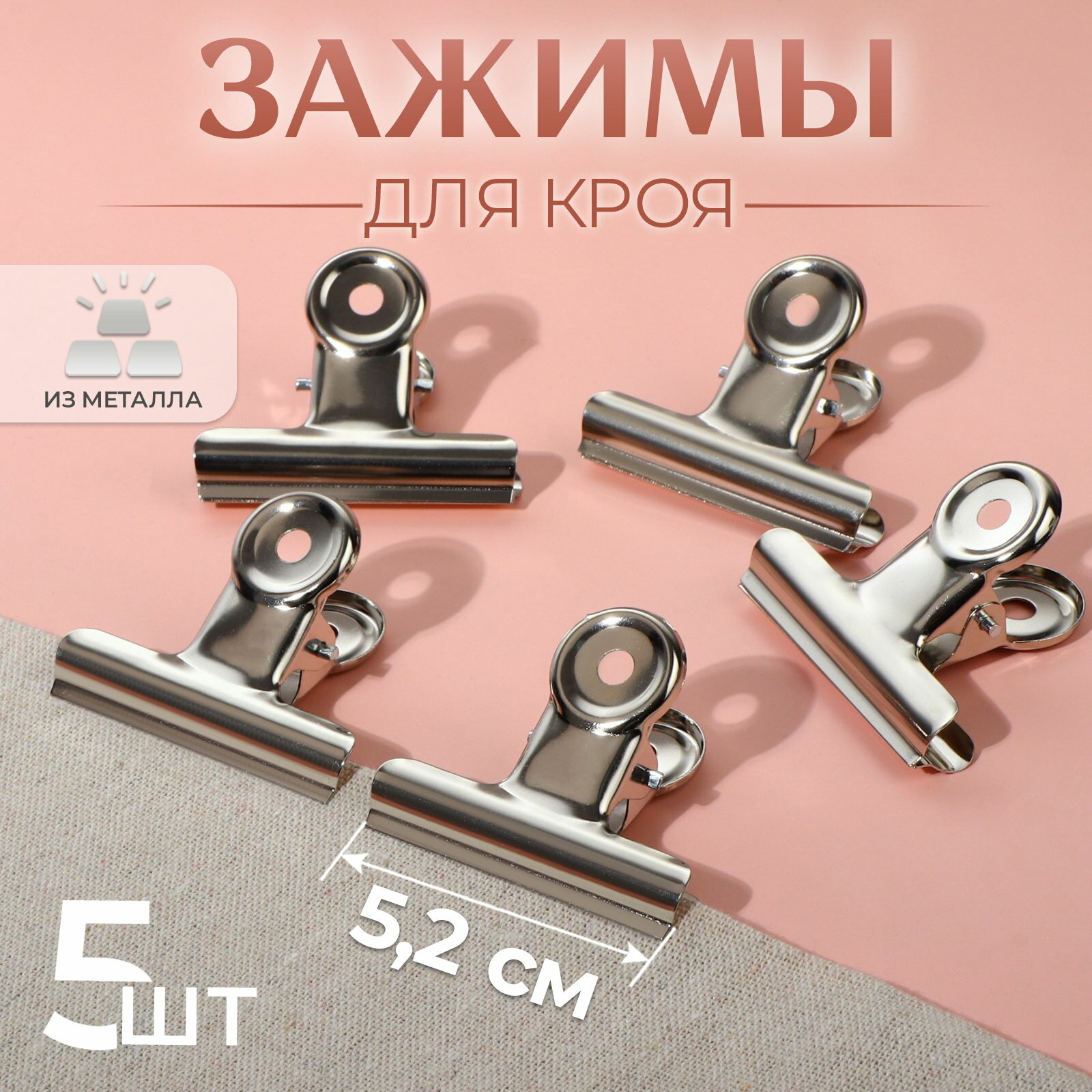 Зажимы для кроя, 5.2 см, 5 шт, цвет серебряный, вид: зажим для кроя, 3 шт.