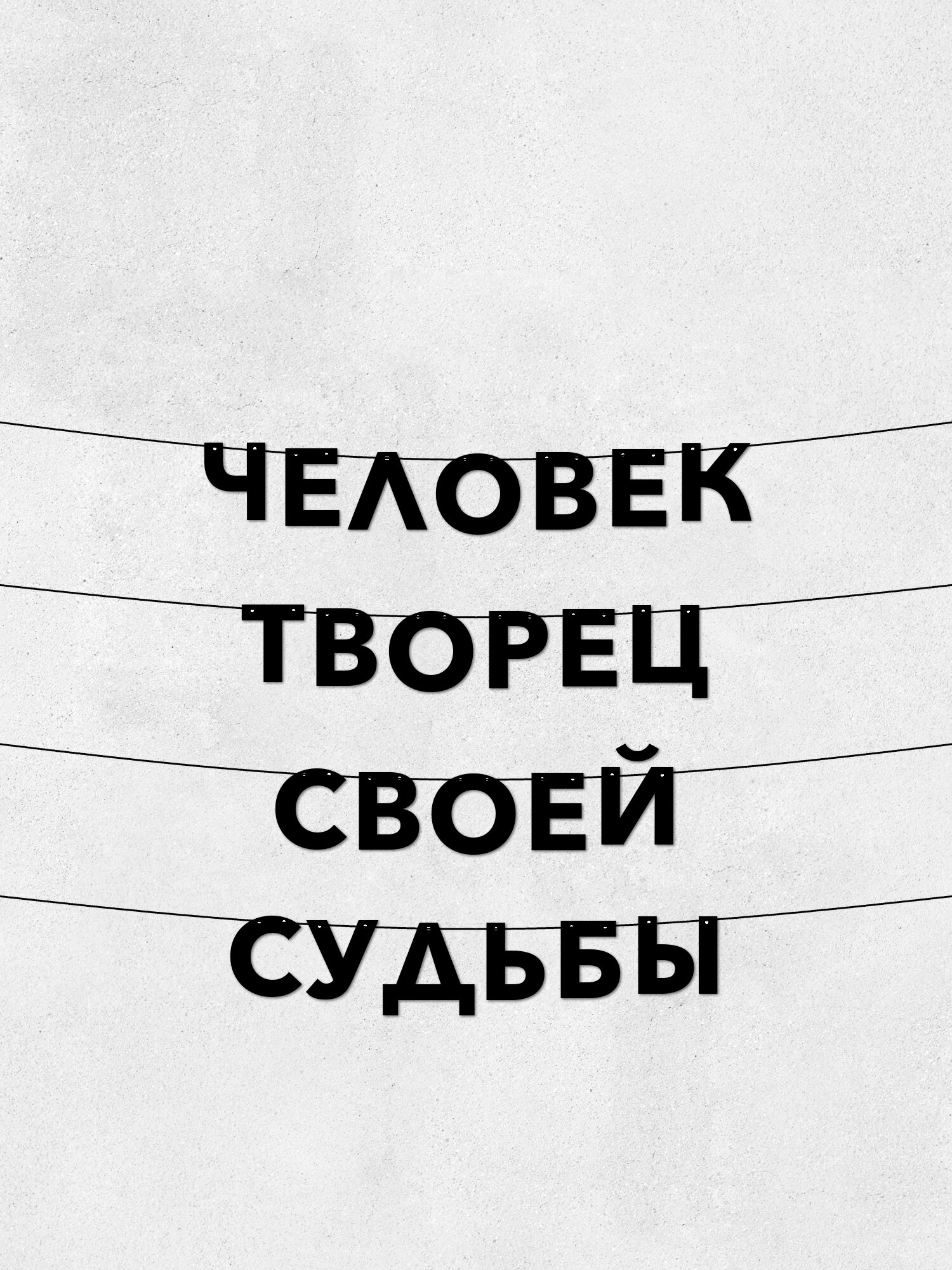 Гирлянда из букв Человек Творец Своей Судьбы - Долговечный Декор для Уюта в Доме, Высота Букв 10 см, Легкое Крепление