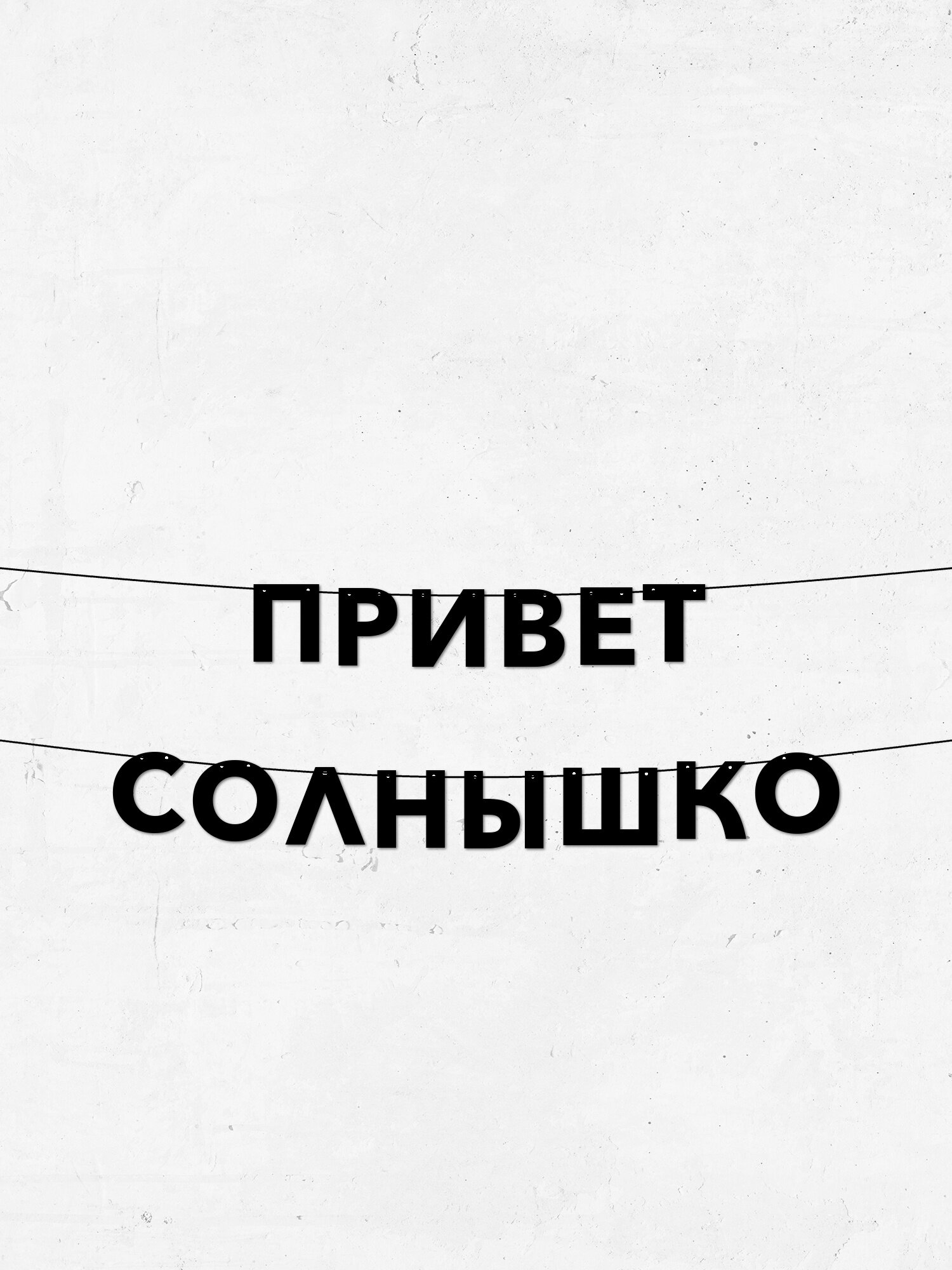Гирлянда из букв Привет Солнышко - Стильный декор для дома, праздников и фотосессий, 10 см высота букв, долговечный материал