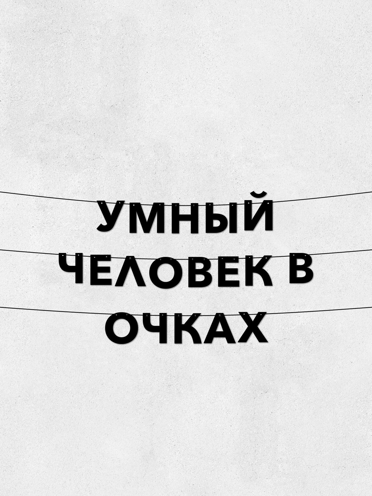 Гирлянда из букв Умный человек в очках - Долговечный декор для офиса и праздников, 10 см высота букв