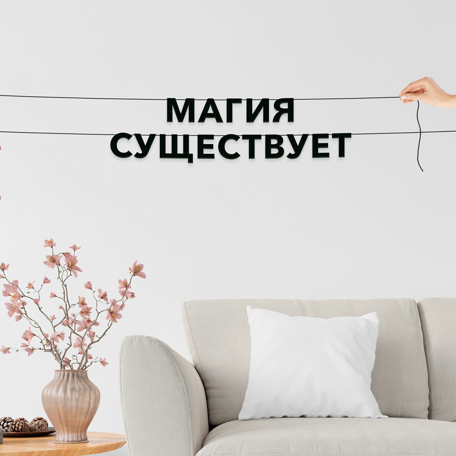Гирлянда надпись, фэнтези и волшебство - Магия существует , черная текстовая растяжка.