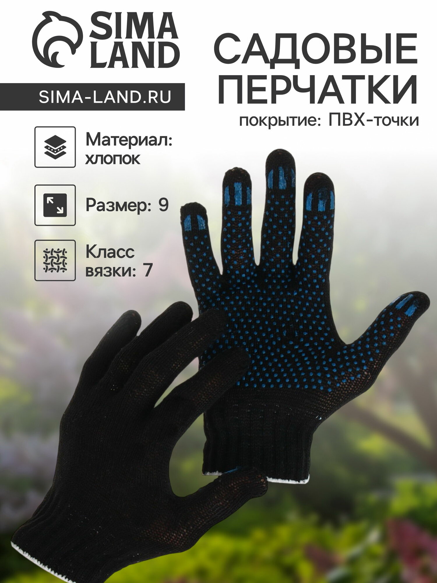 Перчатки садовые, хб, вязка 7 класс, 3 нити, размер 9, с ПВХ точками, чёрные, 10 шт.