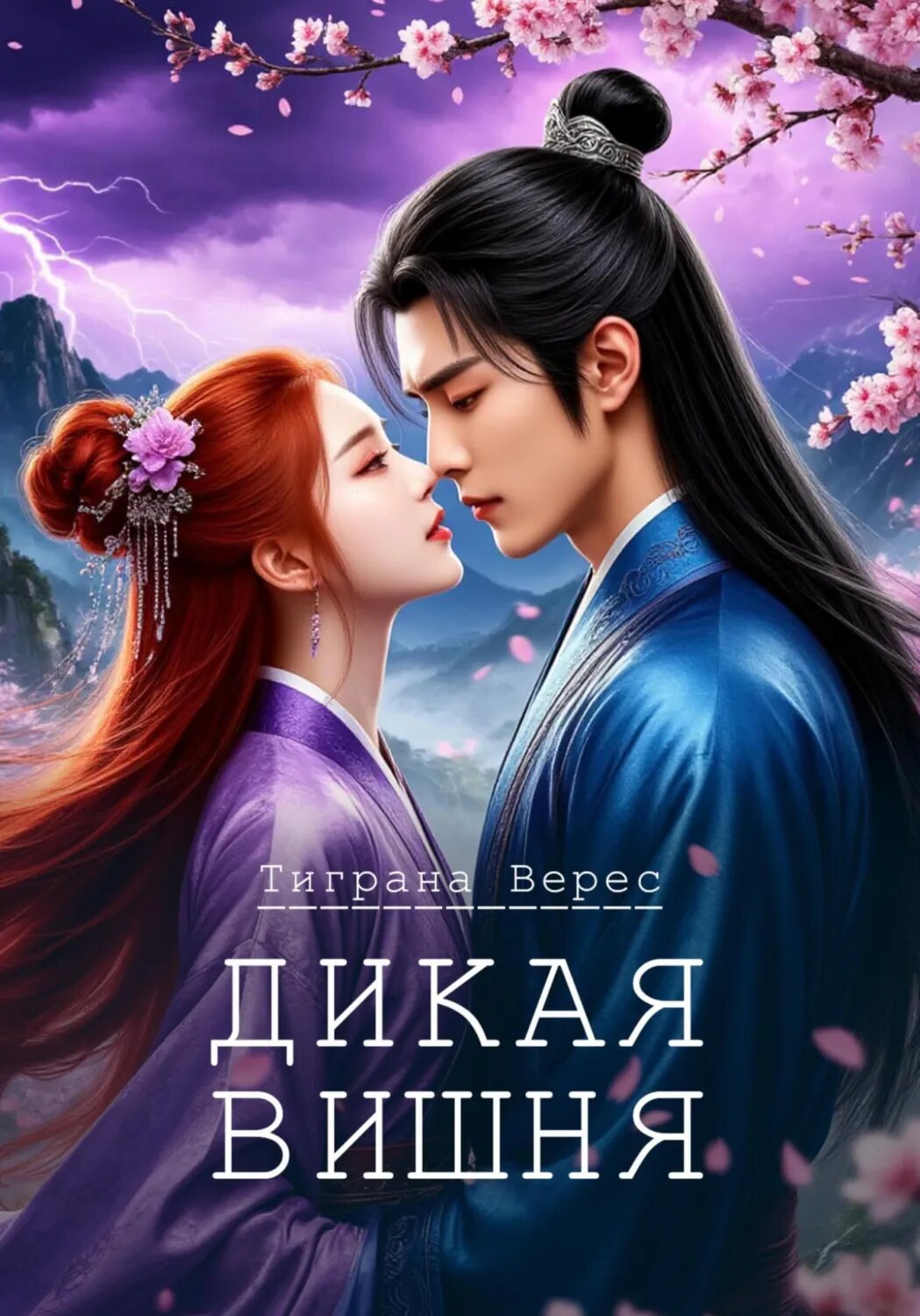 Дикая вишня [Цифровая книга]