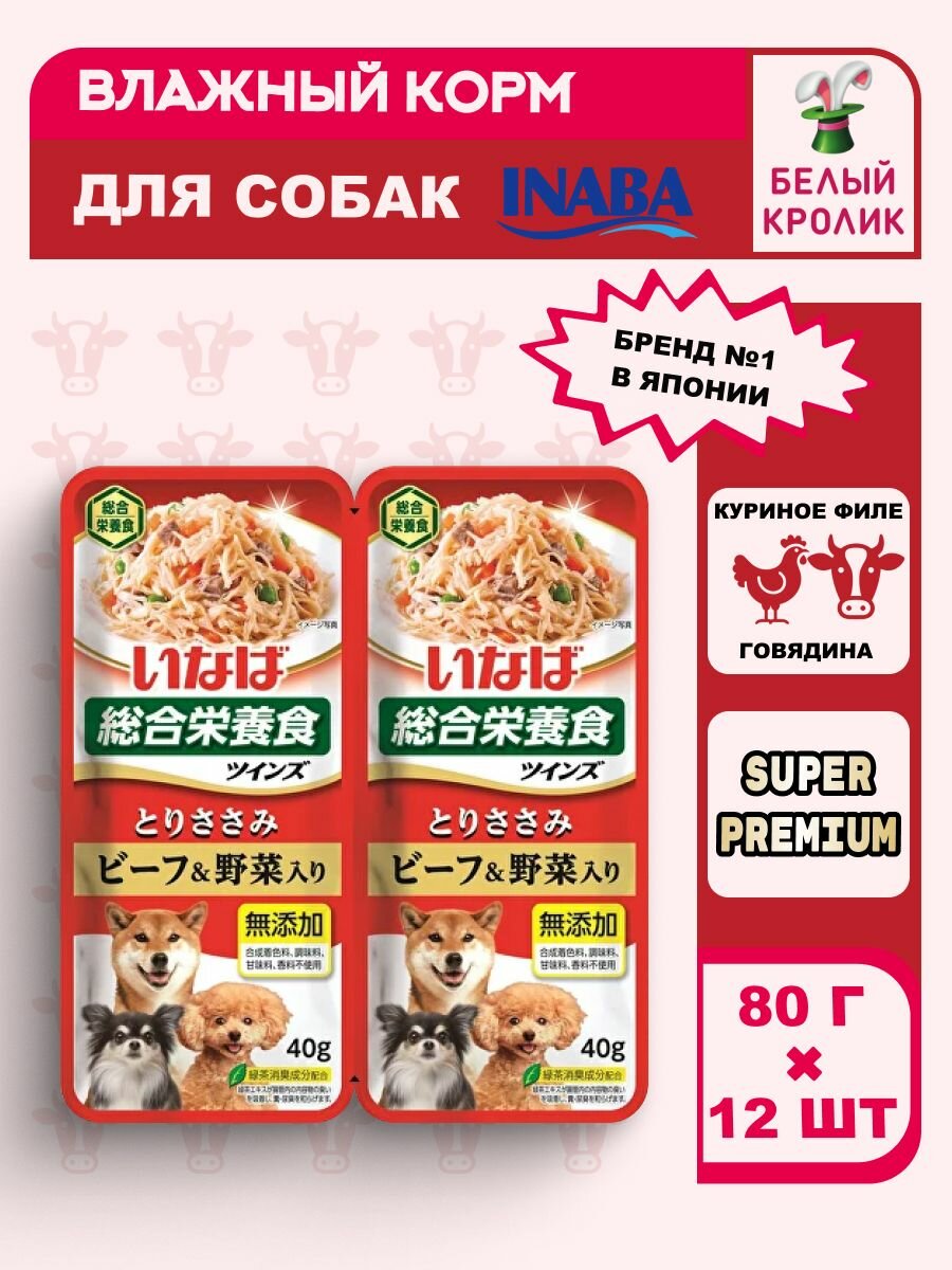 Корм для собак влажный INABA Twins с куриным филе, овощами и говядиной 80гр*12шт