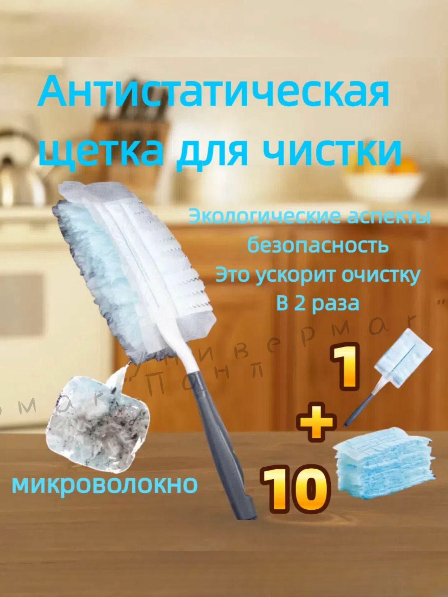 Пипидастр для пыли TopoClean, антистатический, мини, одноразовый, щетка для пыли, держатель и 10 микрофибровых салфеток, для дома и автомобиля