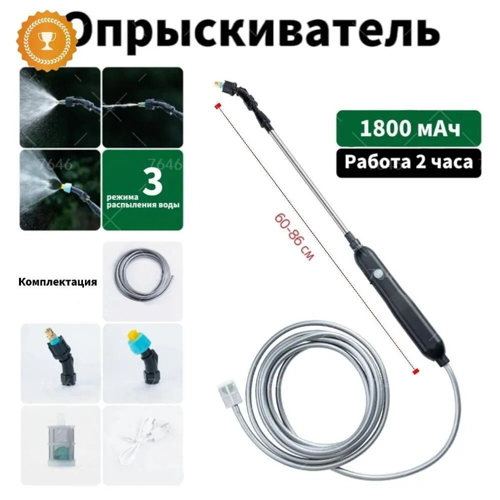 Аккумуляторный садовый опрыскиватель с регулировкой длины штанги, 3 режима распыления, 1800 мАч