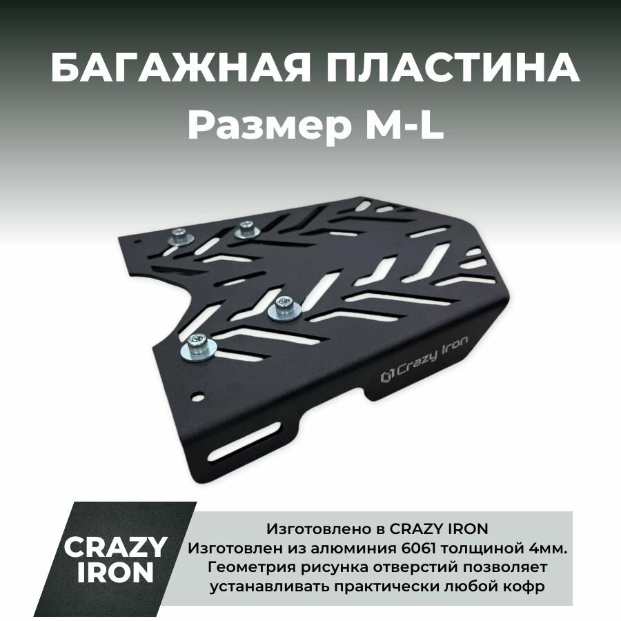 Багажная пластина для кофра мотоцикла M-L , алюминий 4мм