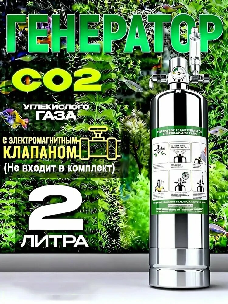 Комплект генератора углекислого газа для аквариума, Система генератора углекислого газа 2L