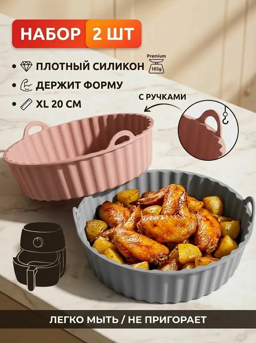Силиконовая форма для аэрогриля Набор 2 шт 20 см, Круглый вкладыш для выпечки и запекания, Плотный многоразовый коврик поддон с ручками для Xiaomi, Kitfort, Redmond