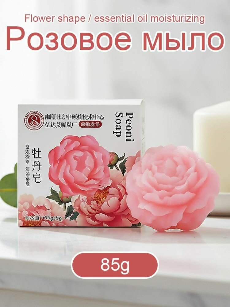 Мыло ручной работы с ароматом роз,"Цветущая Пион", идеальный подарок