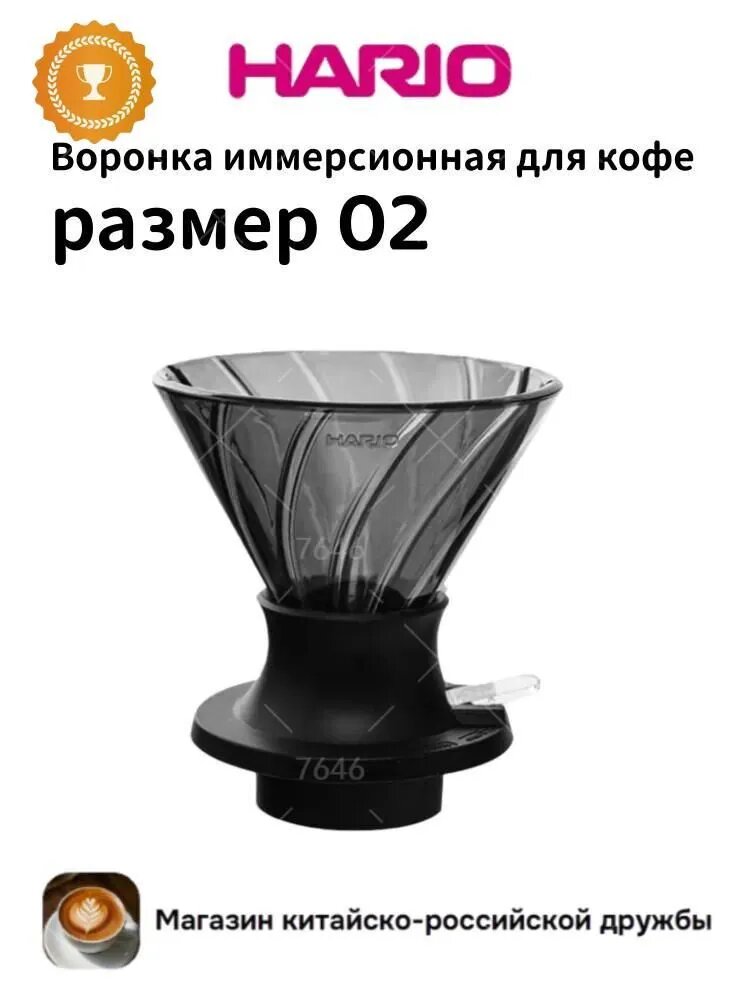 Воронка для заваривания кофе HARIO размер 02 иммерсионная 200 мл, 1 шт