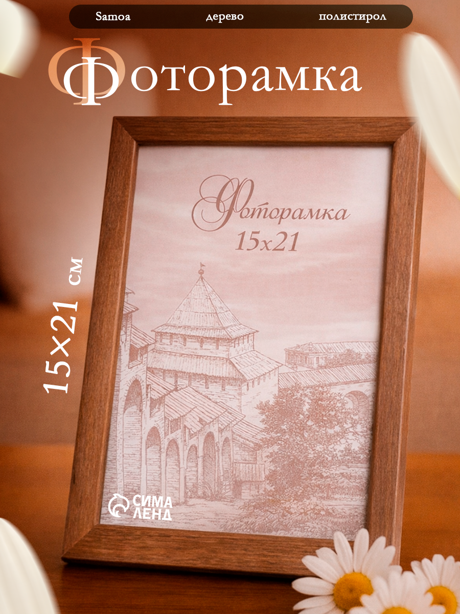 Фоторамка Сима-ленд с19, 15х21 см, сосна, пластиковый экран, орех