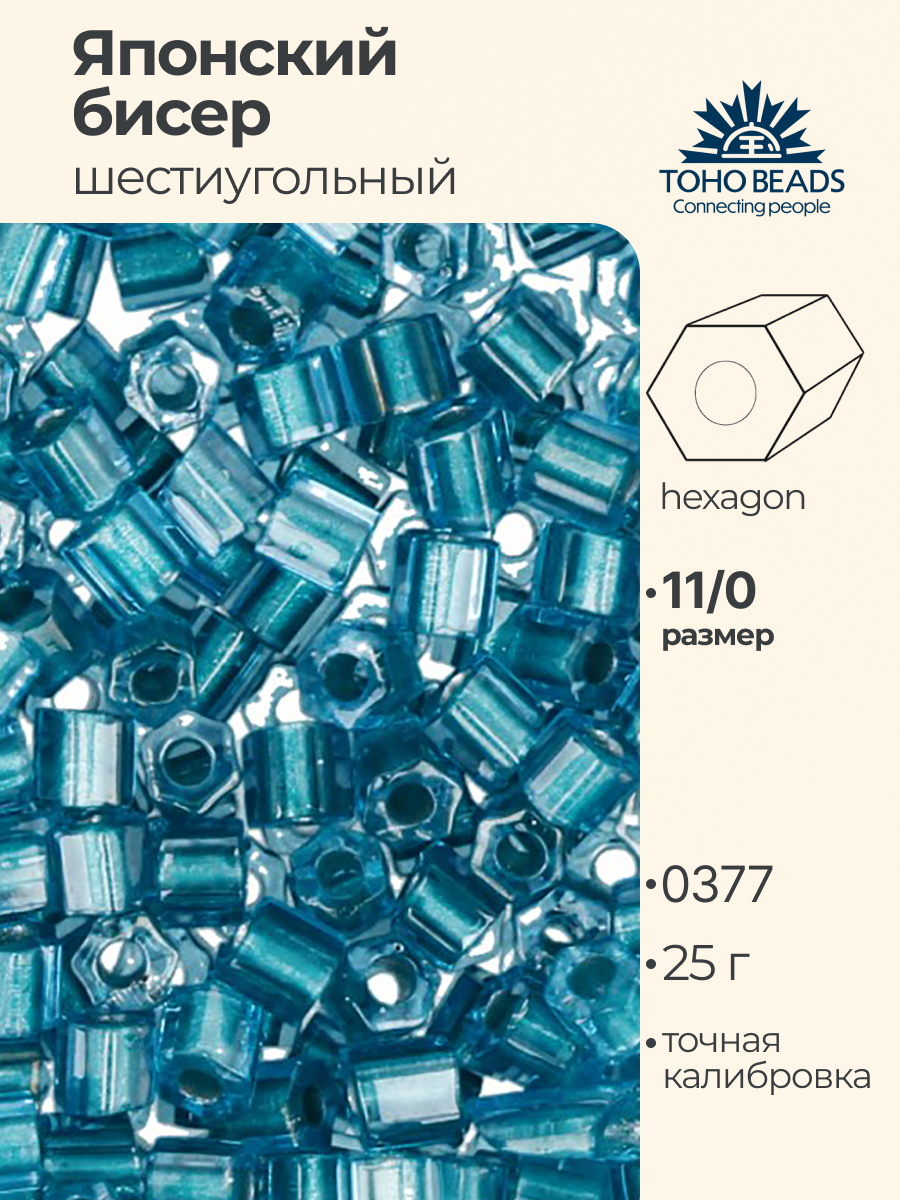 Бисер японский TOHO 11 HEXAGON шестиугольный 25г №4 2.2 мм №0377 бирюзовый