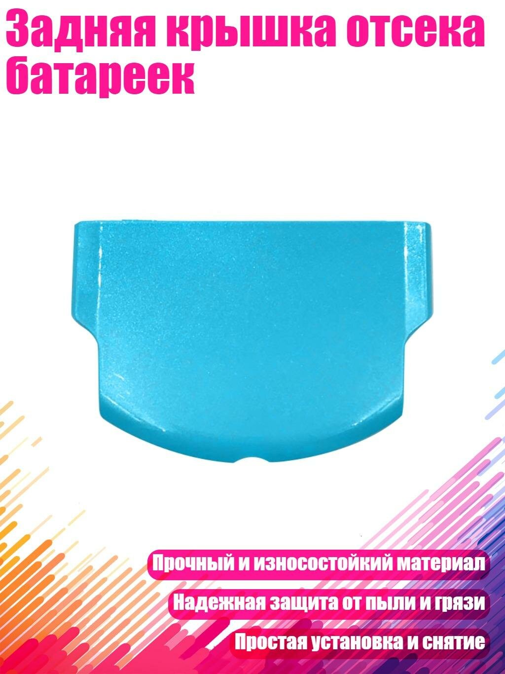 Задняя крышка отсека батареек, Синий