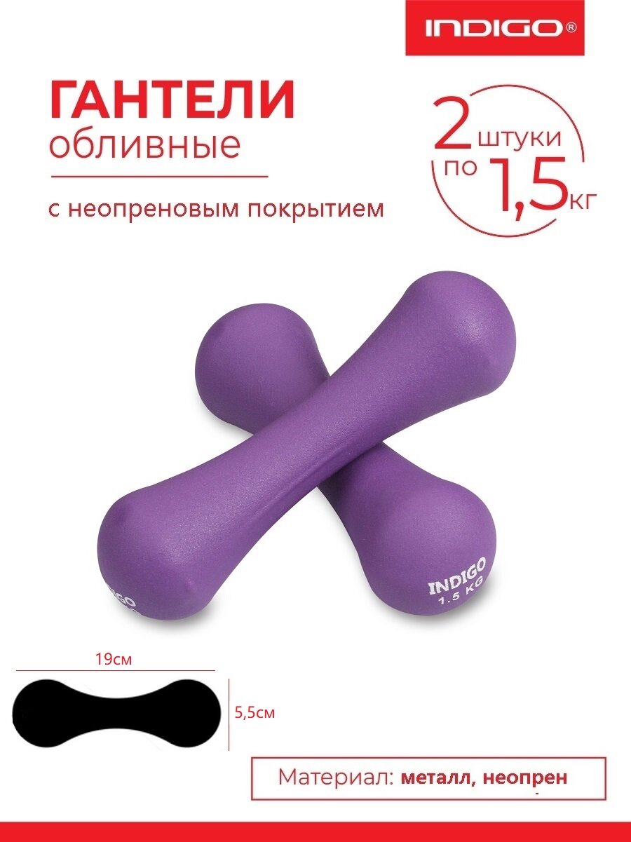 Гантели обливные с неопреновым покрытием INDIGO 1.5кг пара, фиолетовый