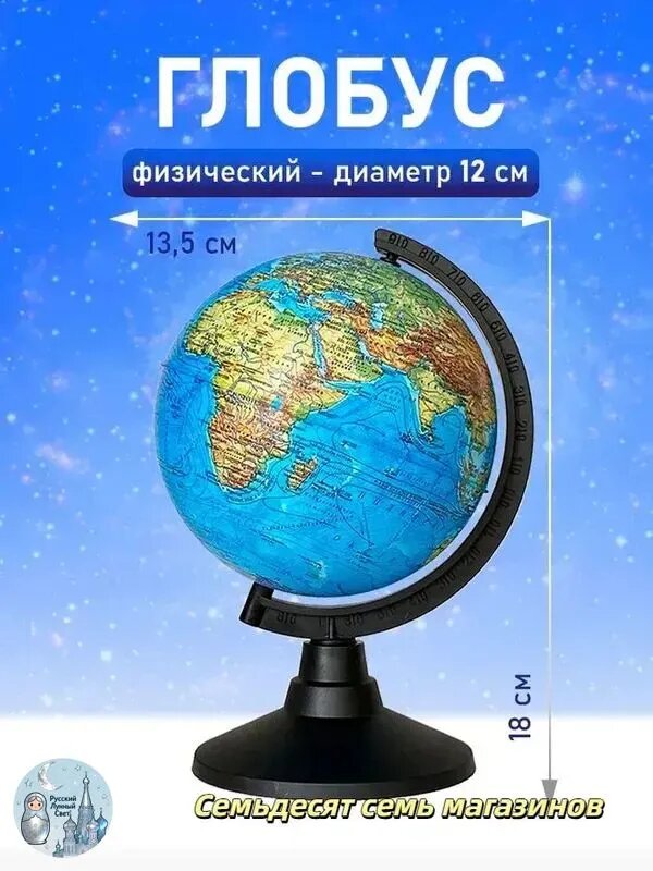 Глобус физический - диаметр 12 см, идеален для обучения и детской комнаты, четкие надписи на русском языке