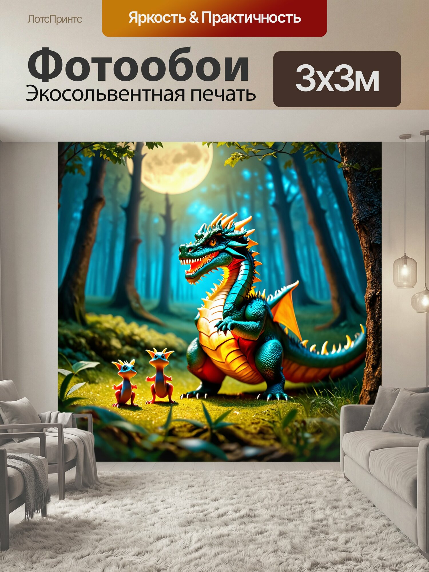 Фотообои "Дракон, добрый дракон, защищающий маленькие существа в лесу, его чешуя светится в свете луны. стиль: сюрреализм, акцент на волшебстве и." 300x300 см. экосольвентная печать