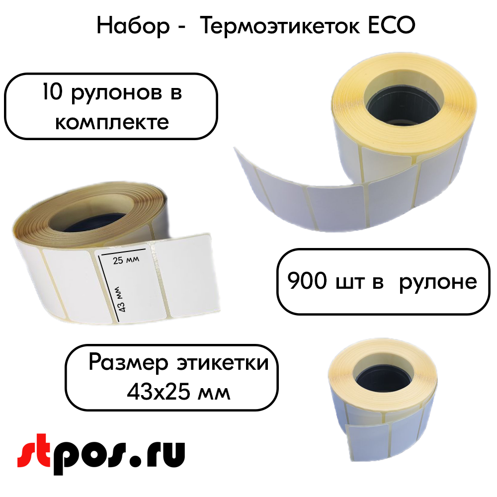 Комплект Термоэтикеток 43х25мм, 900 шт в рулоне - 10 рулонов