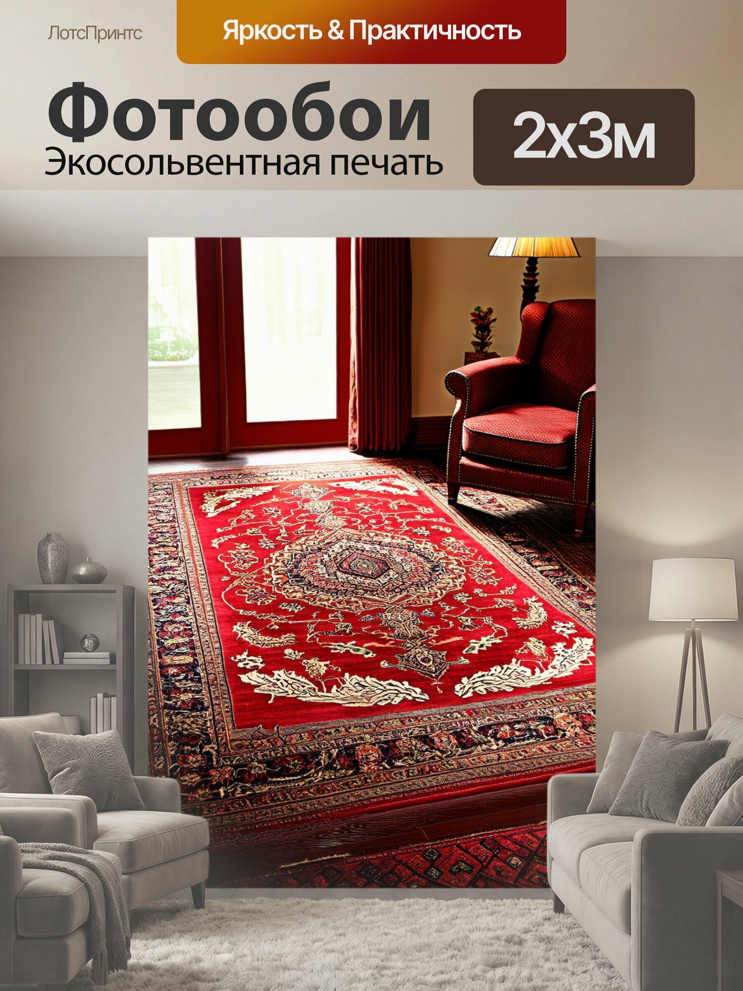 Фотообои "Красный встроенный ковер в традиционном интерьере, обрамленном классической мебелью. примените стиль интерьеров для передачи уюта и теплоты." 200x300 см. экосольвентная печать