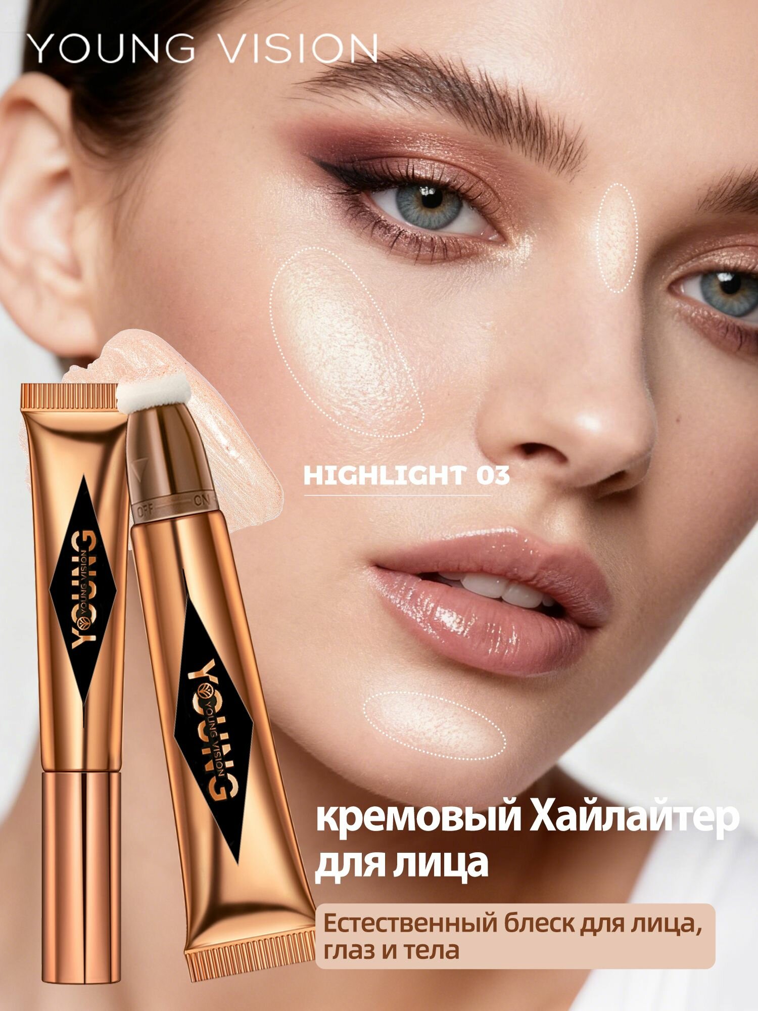 Хайлайтер для лица и тела кремовый жидкий со стонжем YOUNG VISION кремовый хайлайтер жидкий хайлайтер для лица для тела
