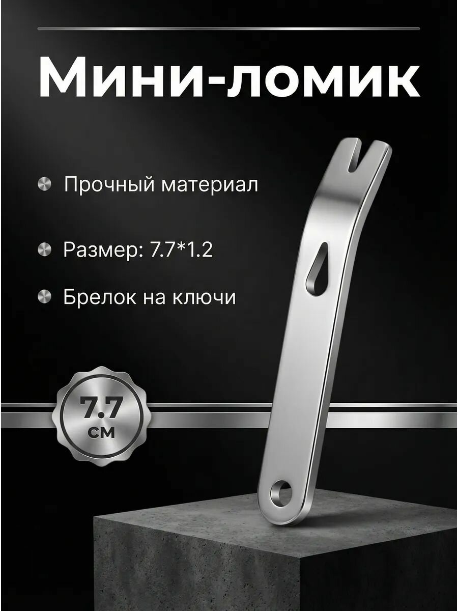 Карманный мини ломик